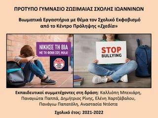 Βιωματικά Εργαστήρια με θέμα τον Σχολικό Εκφοβισμό στο Πρότυπο Γυμνάσιο ...