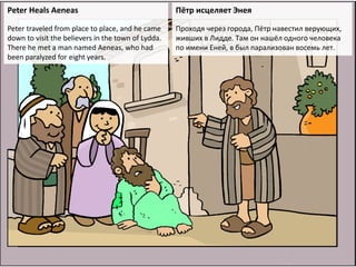 Пётр исцеляет Энея | PDF