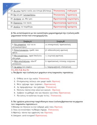 Εγκλίσεις τελικό- λύσεις.docx