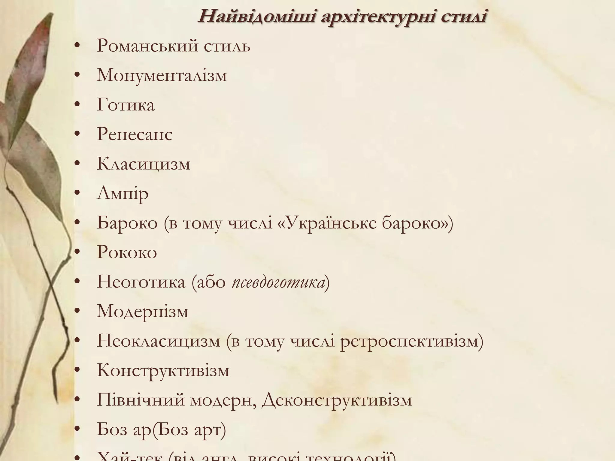 Стилі архітектурні.pptx