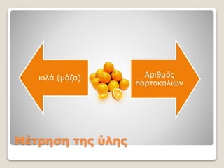 Στοιχειομετρία.pptx