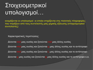 Στοιχειομετρικοι υπολογισμοι.pptx