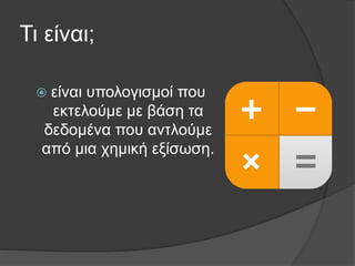 Στοιχειομετρικοι υπολογισμοι.pptx