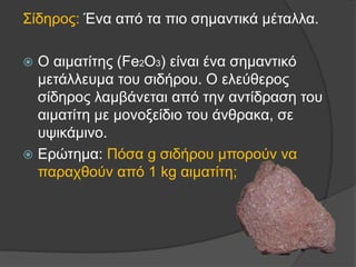 Στοιχειομετρικοι υπολογισμοι.pptx