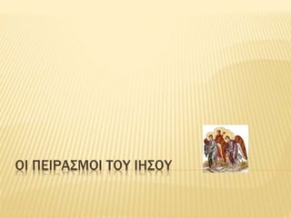 Οι πειρασμοι του ιησου.pptx