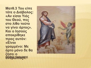 Οι πειρασμοι του ιησου.pptx