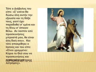Οι πειρασμοι του ιησου.pptx