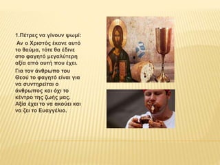 Οι πειρασμοι του ιησου.pptx
