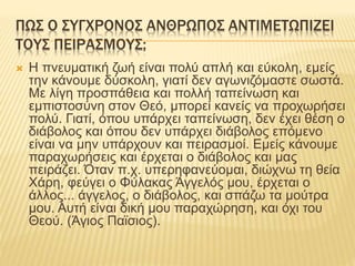 Οι πειρασμοι του ιησου.pptx
