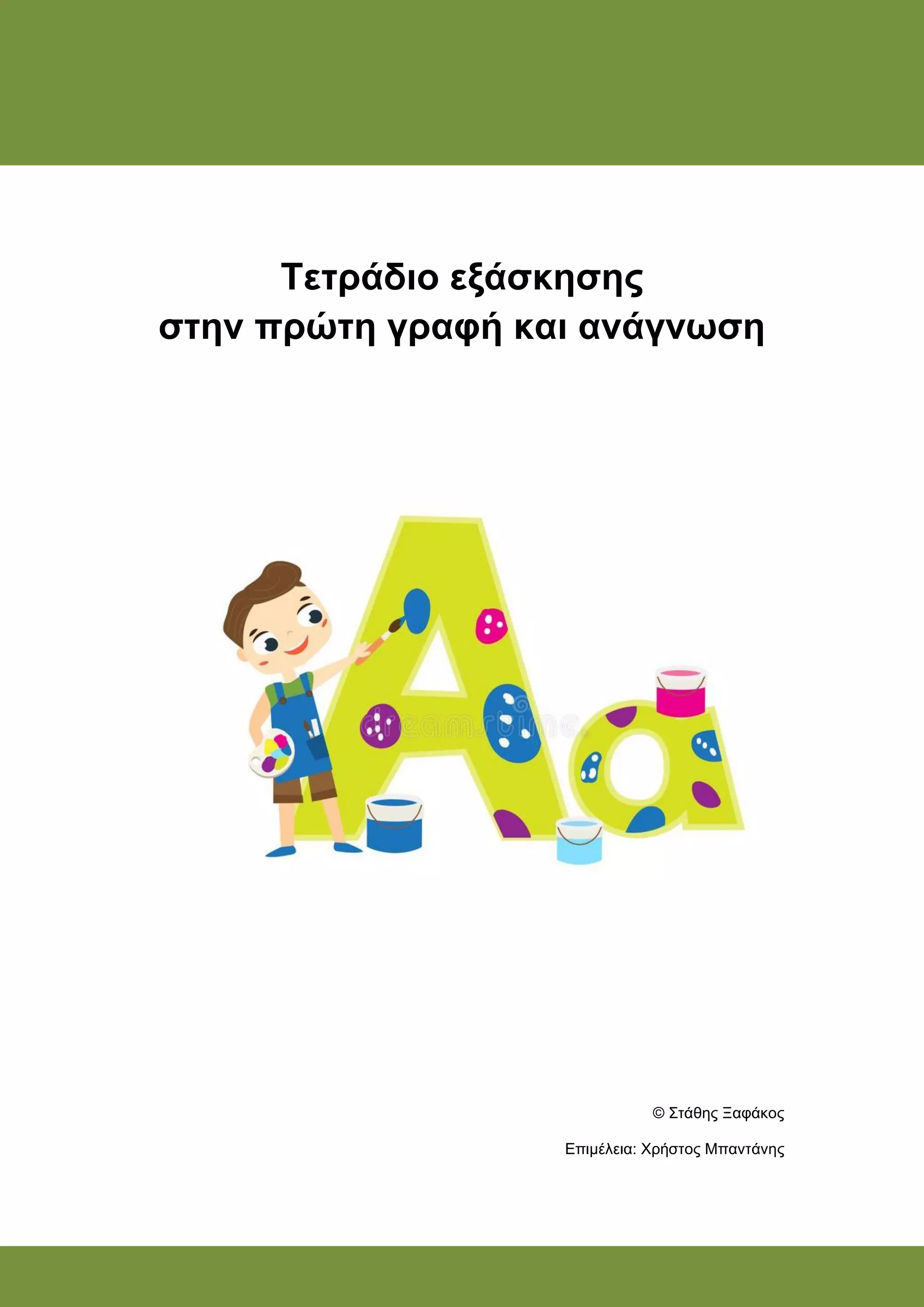 Τετράδιο Πρώτης Γραφής και Ανάγνωσης.pdf
