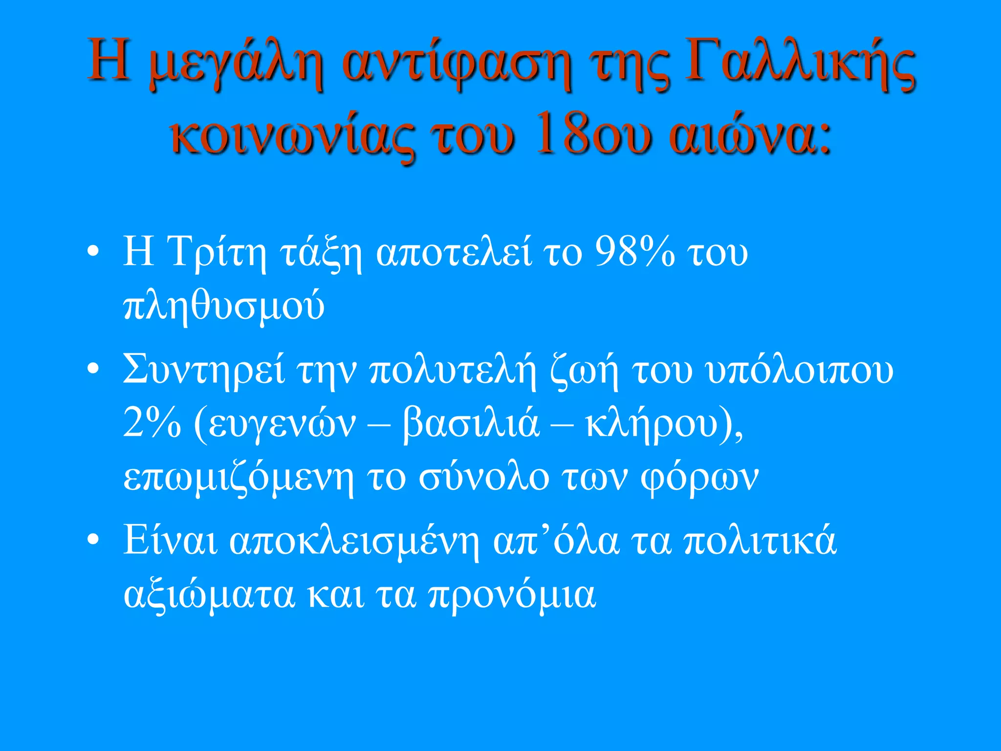 ΓΑΛΛΙΚΗ ΕΠΑΝΑΣΤΑΣΗ.ppt
