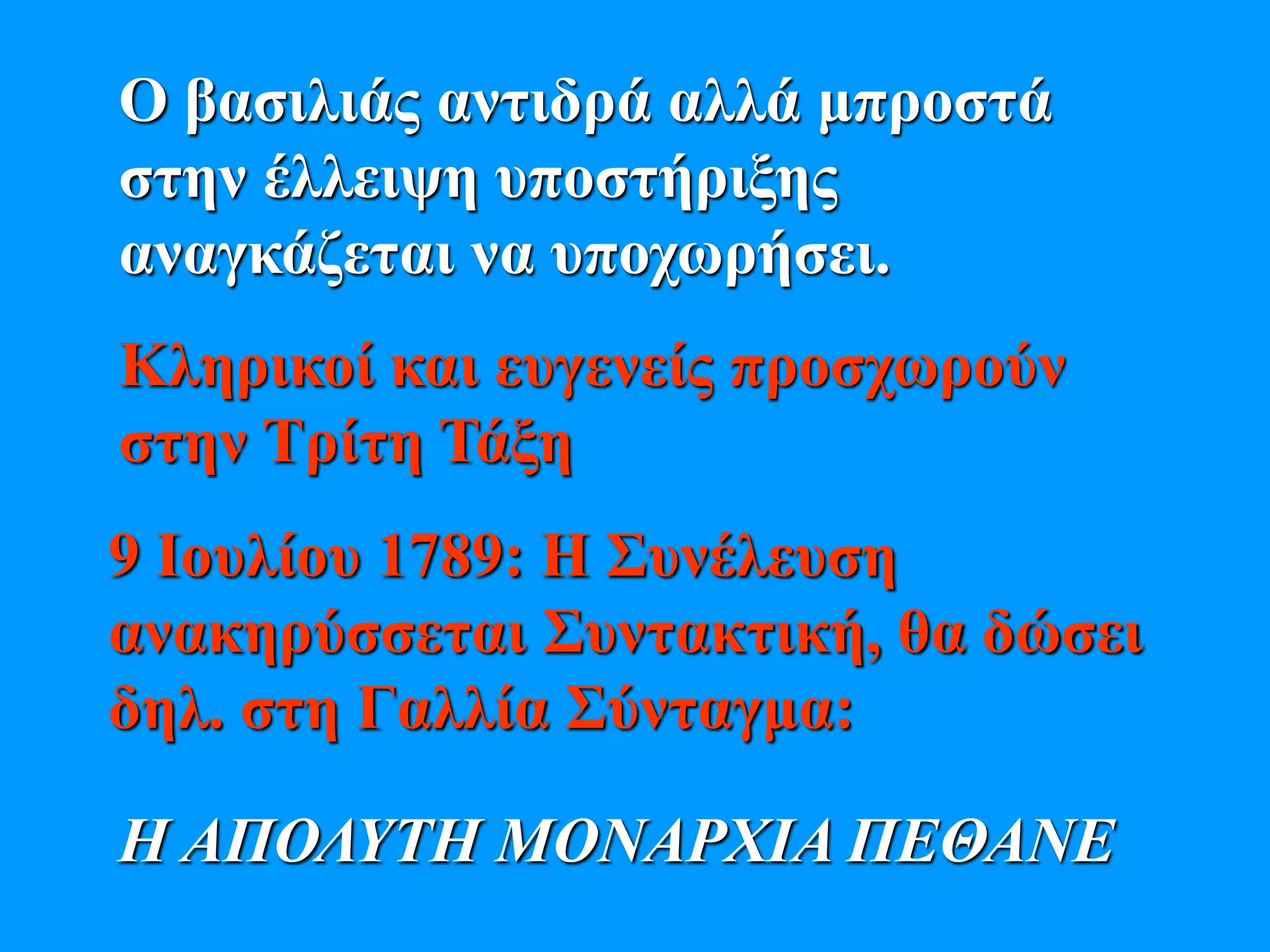ΓΑΛΛΙΚΗ ΕΠΑΝΑΣΤΑΣΗ.ppt
