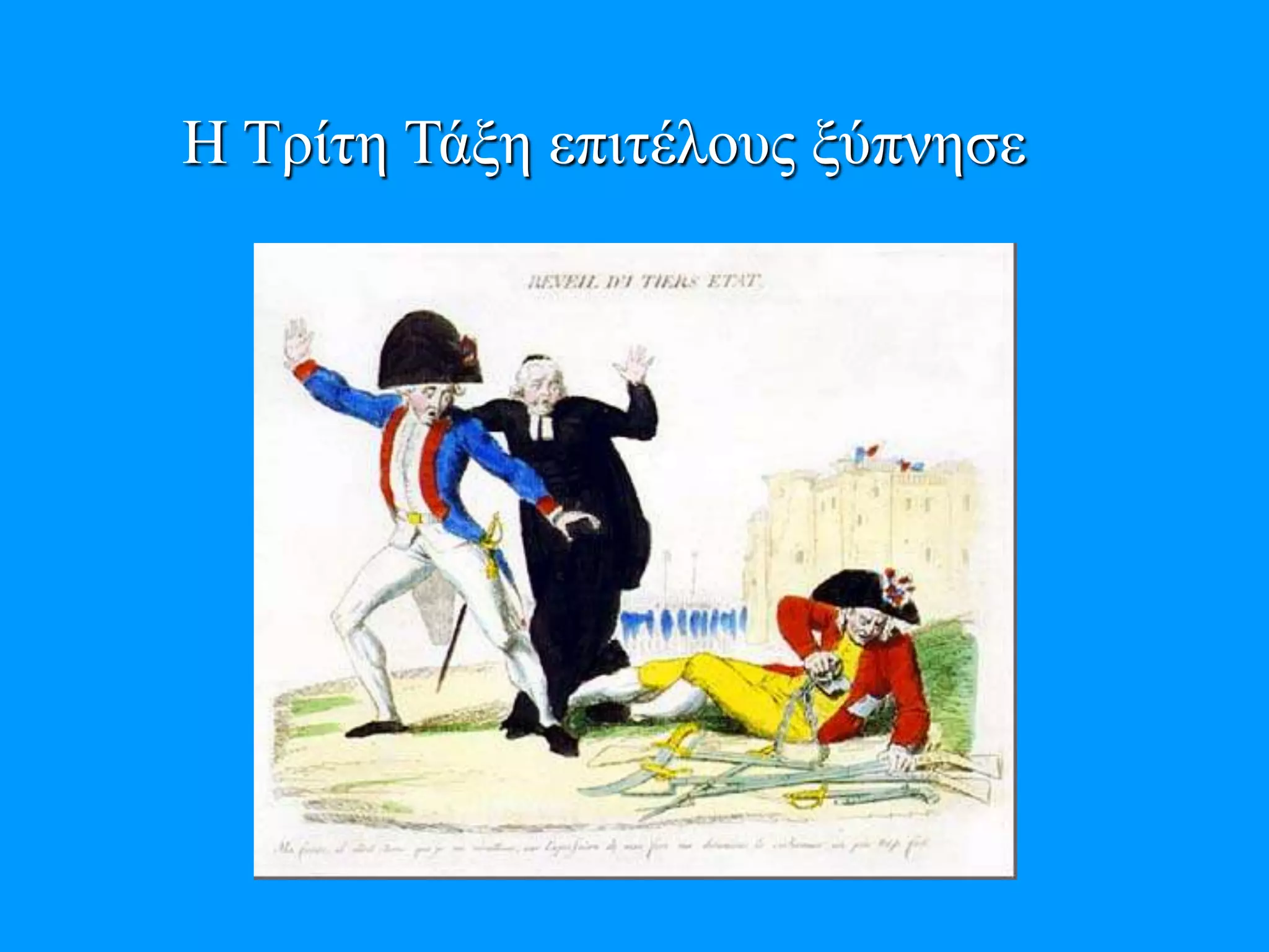 ΓΑΛΛΙΚΗ ΕΠΑΝΑΣΤΑΣΗ.ppt