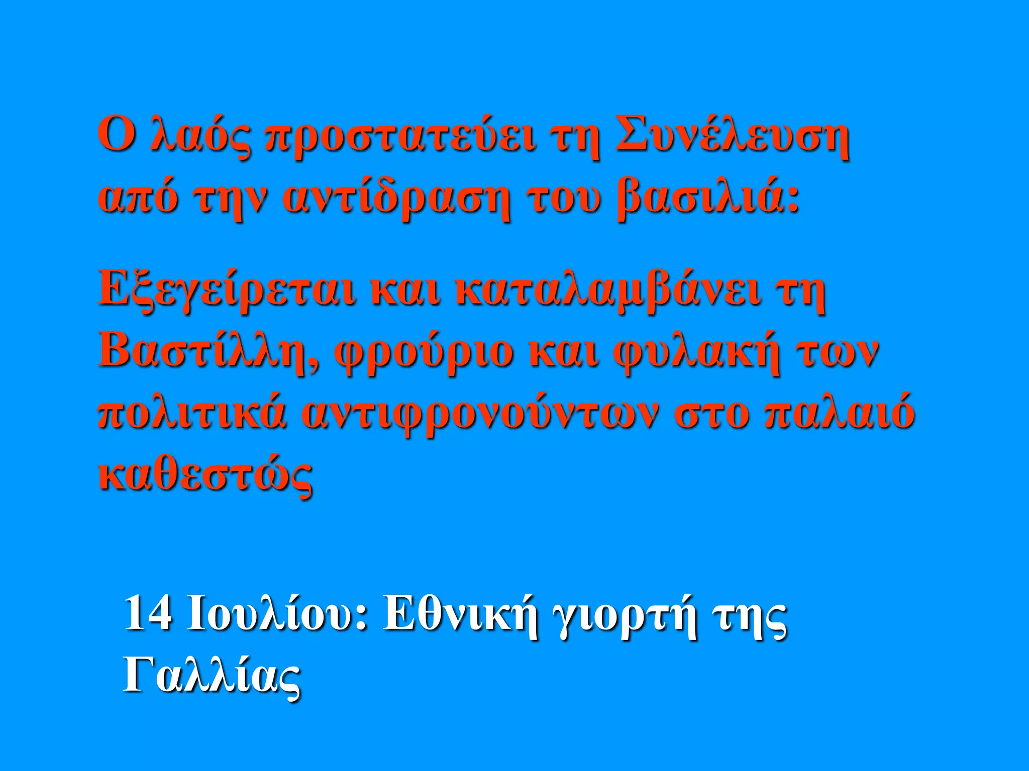 ΓΑΛΛΙΚΗ ΕΠΑΝΑΣΤΑΣΗ.ppt