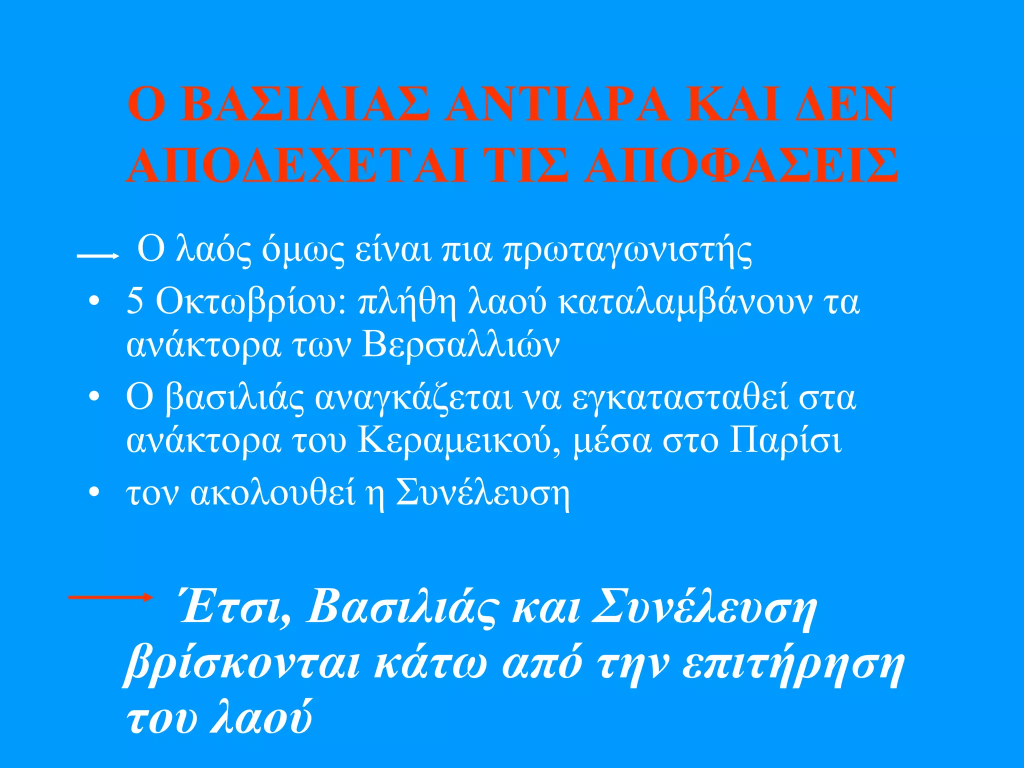 ΓΑΛΛΙΚΗ ΕΠΑΝΑΣΤΑΣΗ.ppt