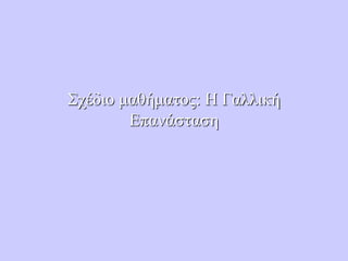 ΓΑΛΛΙΚΗ ΕΠΑΝΑΣΤΑΣΗ.ppt