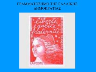 ΓΑΛΛΙΚΗ ΕΠΑΝΑΣΤΑΣΗ.ppt