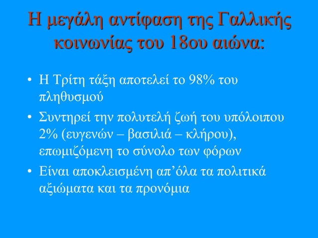 ΓΑΛΛΙΚΗ ΕΠΑΝΑΣΤΑΣΗ.ppt