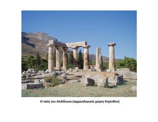 Μνημεια της Ελλαδας.pdf