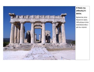 Μνημεια της Ελλαδας.pdf