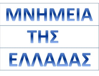 Μνημεια της Ελλαδας.pdf