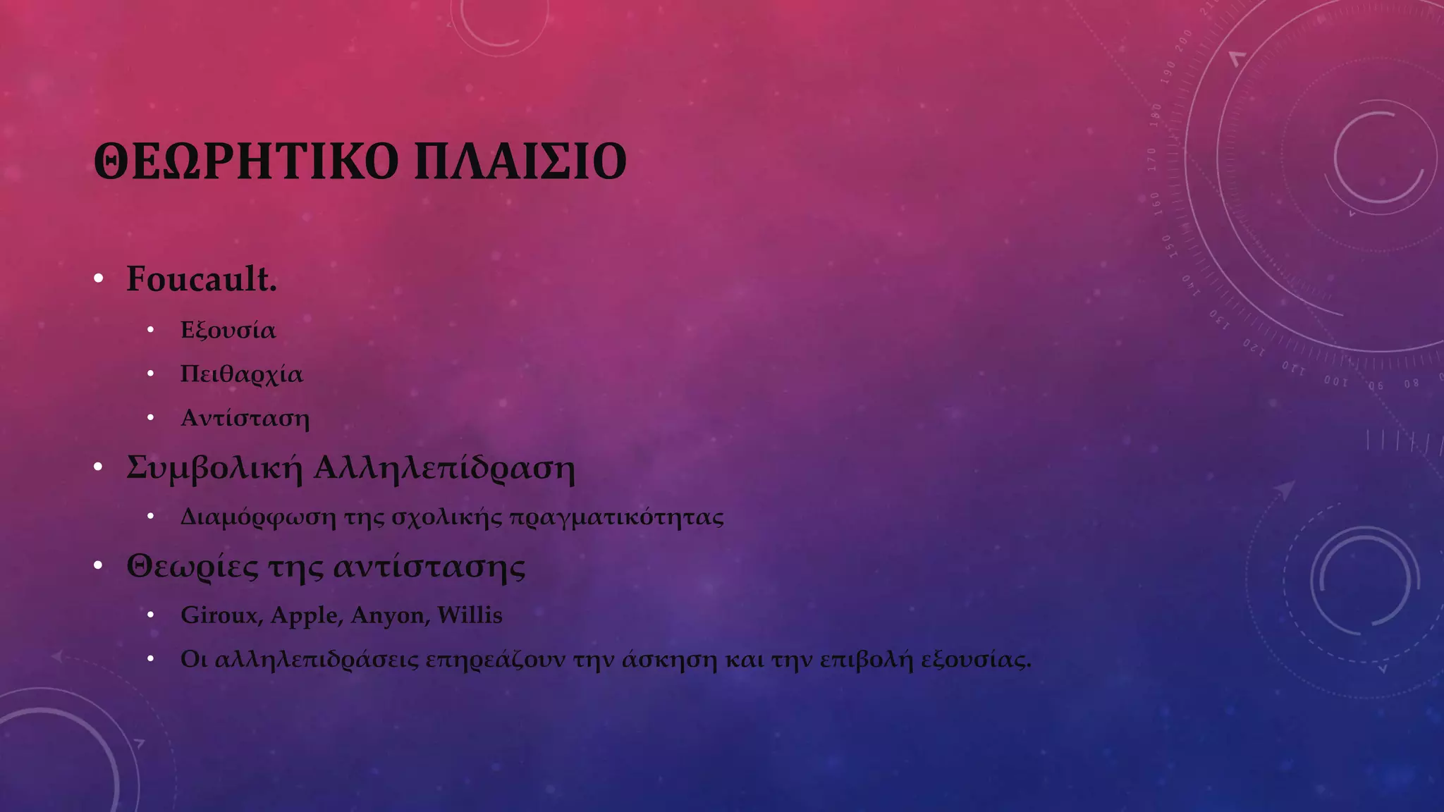 ΜΑΘΗΤΙΚΑ ΥΠΟΚΕΙΜΕΝΑ ΚΑΙ ΣΧΟΛΙΚΗ ΕΞΟΥΣΙΑ.pptx