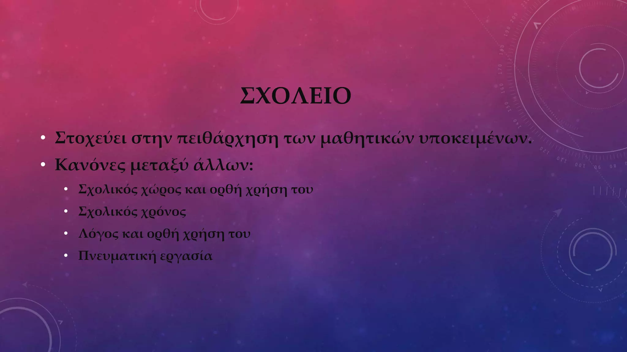 ΜΑΘΗΤΙΚΑ ΥΠΟΚΕΙΜΕΝΑ ΚΑΙ ΣΧΟΛΙΚΗ ΕΞΟΥΣΙΑ.pptx