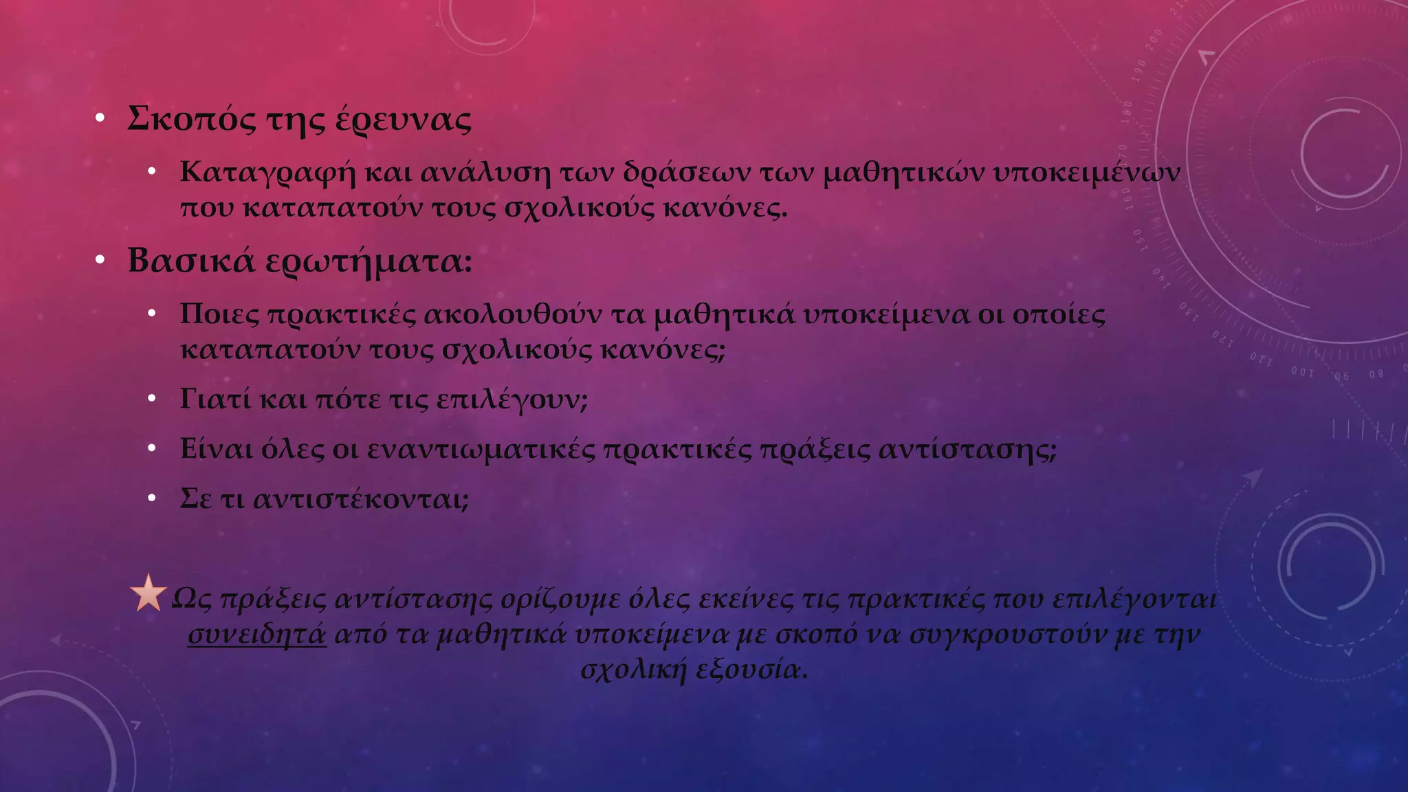 ΜΑΘΗΤΙΚΑ ΥΠΟΚΕΙΜΕΝΑ ΚΑΙ ΣΧΟΛΙΚΗ ΕΞΟΥΣΙΑ.pptx