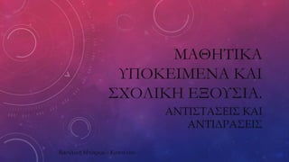 ΜΑΘΗΤΙΚΑ ΥΠΟΚΕΙΜΕΝΑ ΚΑΙ ΣΧΟΛΙΚΗ ΕΞΟΥΣΙΑ.pptx