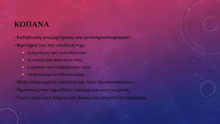 ΜΑΘΗΤΙΚΑ ΥΠΟΚΕΙΜΕΝΑ ΚΑΙ ΣΧΟΛΙΚΗ ΕΞΟΥΣΙΑ.pptx