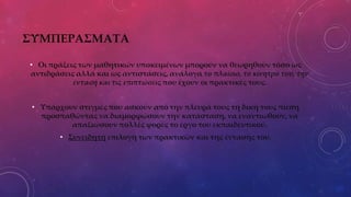 ΜΑΘΗΤΙΚΑ ΥΠΟΚΕΙΜΕΝΑ ΚΑΙ ΣΧΟΛΙΚΗ ΕΞΟΥΣΙΑ.pptx