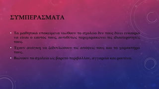 ΜΑΘΗΤΙΚΑ ΥΠΟΚΕΙΜΕΝΑ ΚΑΙ ΣΧΟΛΙΚΗ ΕΞΟΥΣΙΑ.pptx