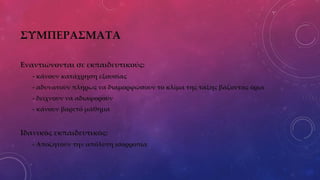 ΜΑΘΗΤΙΚΑ ΥΠΟΚΕΙΜΕΝΑ ΚΑΙ ΣΧΟΛΙΚΗ ΕΞΟΥΣΙΑ.pptx