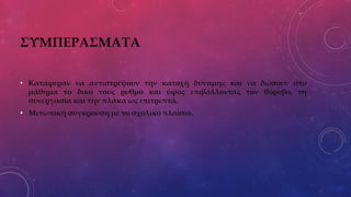 ΜΑΘΗΤΙΚΑ ΥΠΟΚΕΙΜΕΝΑ ΚΑΙ ΣΧΟΛΙΚΗ ΕΞΟΥΣΙΑ.pptx