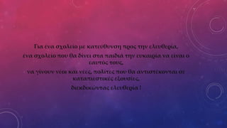 ΜΑΘΗΤΙΚΑ ΥΠΟΚΕΙΜΕΝΑ ΚΑΙ ΣΧΟΛΙΚΗ ΕΞΟΥΣΙΑ.pptx