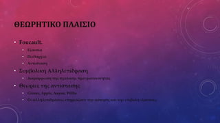 ΜΑΘΗΤΙΚΑ ΥΠΟΚΕΙΜΕΝΑ ΚΑΙ ΣΧΟΛΙΚΗ ΕΞΟΥΣΙΑ.pptx