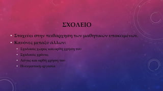 ΜΑΘΗΤΙΚΑ ΥΠΟΚΕΙΜΕΝΑ ΚΑΙ ΣΧΟΛΙΚΗ ΕΞΟΥΣΙΑ.pptx