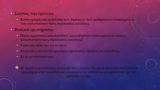 ΜΑΘΗΤΙΚΑ ΥΠΟΚΕΙΜΕΝΑ ΚΑΙ ΣΧΟΛΙΚΗ ΕΞΟΥΣΙΑ.pptx