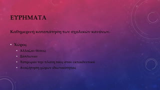 ΜΑΘΗΤΙΚΑ ΥΠΟΚΕΙΜΕΝΑ ΚΑΙ ΣΧΟΛΙΚΗ ΕΞΟΥΣΙΑ.pptx