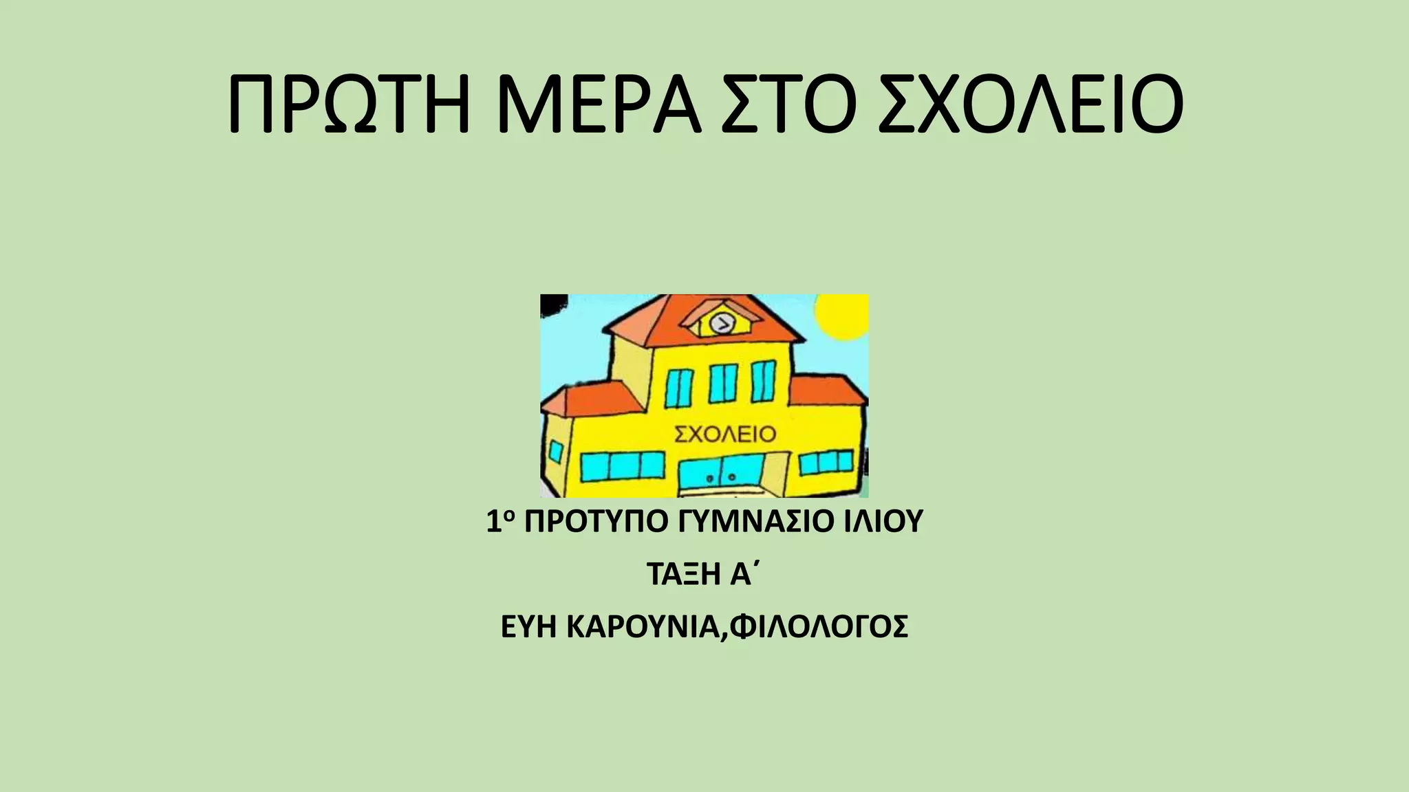 ΠΡΩΤΗ ΜΕΡΑ ΣΤΟ ΚΑΙΝΟΥΡΓΙΟ ΣΧΟΛΕΙΟ.pptx,ΓΛΩΣΣΑ Α΄ΓΥΜΝΑΣΙΟΥ,ΕΝΟΤΗΤΑ 1η | PPTX