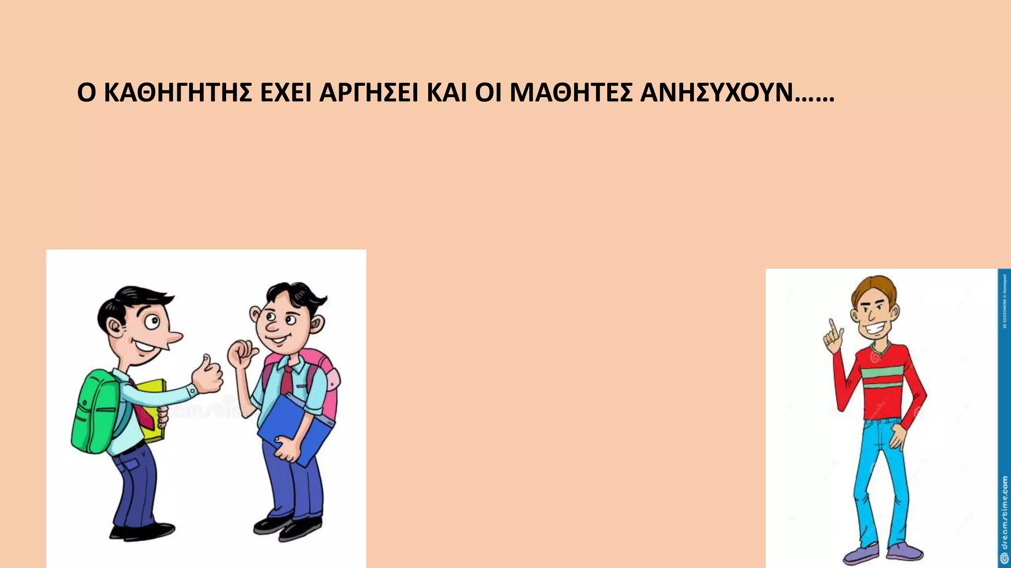 ΠΡΩΤΗ ΜΕΡΑ ΣΤΟ ΚΑΙΝΟΥΡΓΙΟ ΣΧΟΛΕΙΟ.pptx,ΓΛΩΣΣΑ Α΄ΓΥΜΝΑΣΙΟΥ,ΕΝΟΤΗΤΑ 1η | PPTX