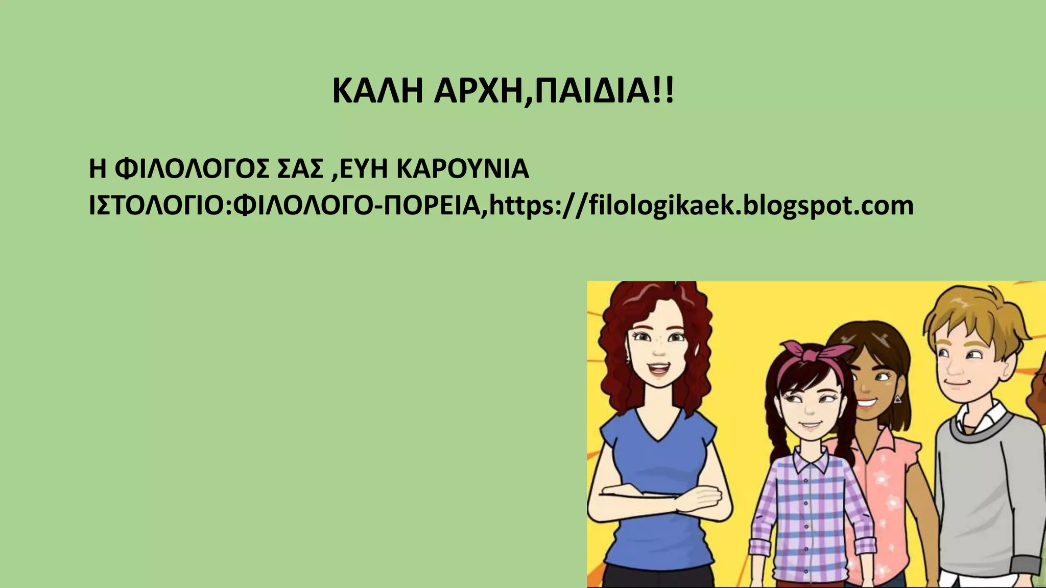 ΠΡΩΤΗ ΜΕΡΑ ΣΤΟ ΚΑΙΝΟΥΡΓΙΟ ΣΧΟΛΕΙΟ.pptx,ΓΛΩΣΣΑ Α΄ΓΥΜΝΑΣΙΟΥ,ΕΝΟΤΗΤΑ 1η | PPTX