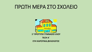 ΠΡΩΤΗ ΜΕΡΑ ΣΤΟ ΚΑΙΝΟΥΡΓΙΟ ΣΧΟΛΕΙΟ.pptx,ΓΛΩΣΣΑ Α΄ΓΥΜΝΑΣΙΟΥ,ΕΝΟΤΗΤΑ 1η | PPTX