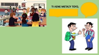 ΠΡΩΤΗ ΜΕΡΑ ΣΤΟ ΚΑΙΝΟΥΡΓΙΟ ΣΧΟΛΕΙΟ.pptx,ΓΛΩΣΣΑ Α΄ΓΥΜΝΑΣΙΟΥ,ΕΝΟΤΗΤΑ 1η | PPTX
