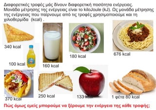 Τροφές και ενέργεια.pdf