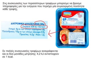 Τροφές και ενέργεια.pdf