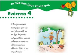 Τα ζώα που ζουν κοντά μας Τετράδιο εργασιών.pdf