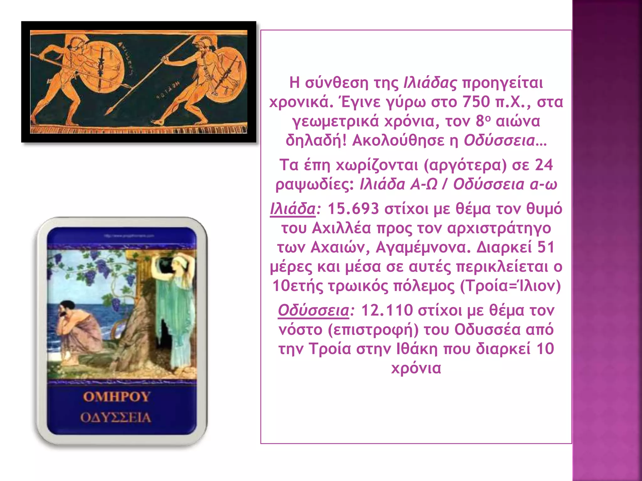 Εισαγωγη στην ΟΔΥΣΣΕΙΑ.pptx