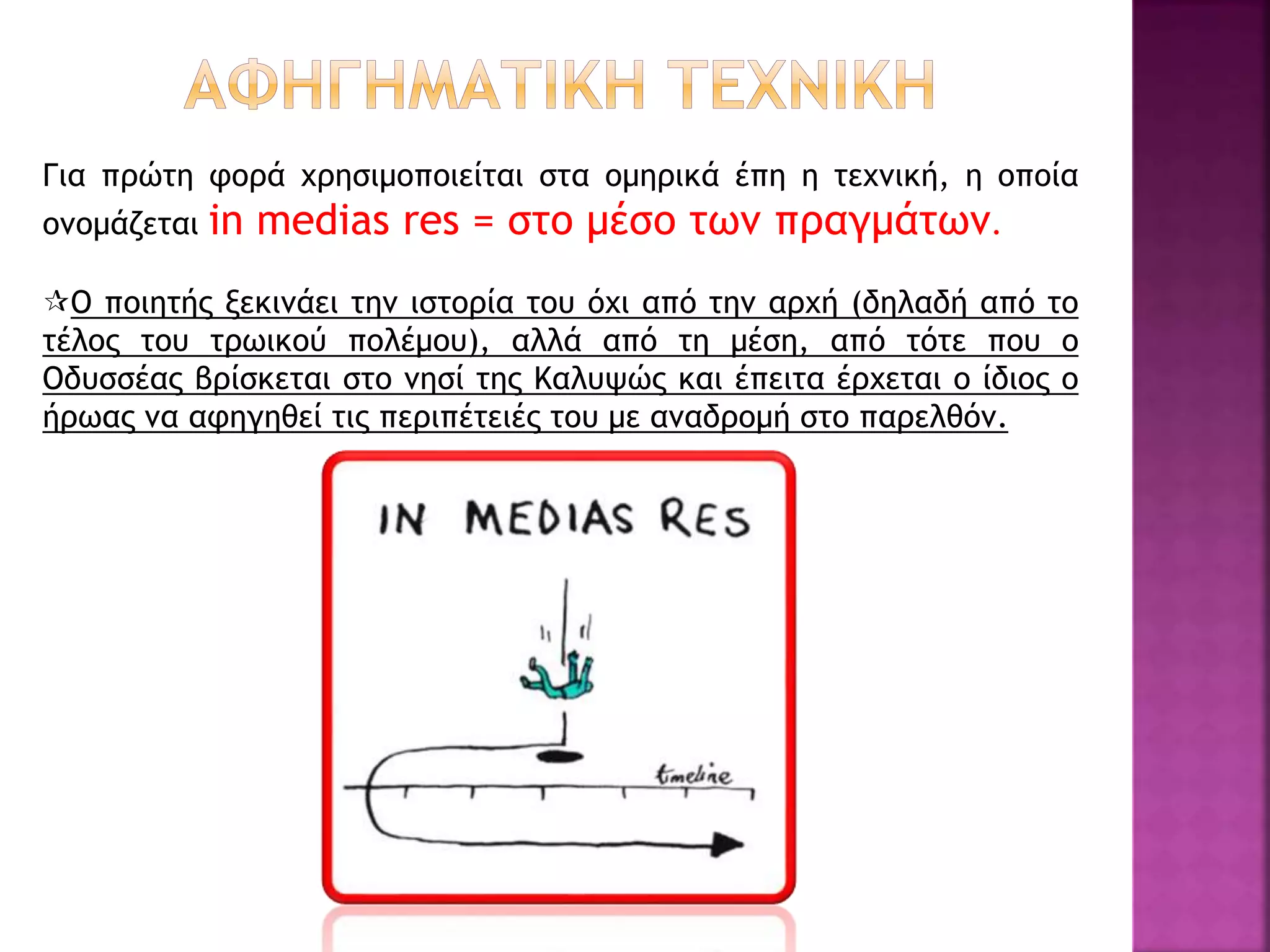 Εισαγωγη στην ΟΔΥΣΣΕΙΑ.pptx