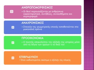 Εισαγωγη στην ΟΔΥΣΣΕΙΑ.pptx